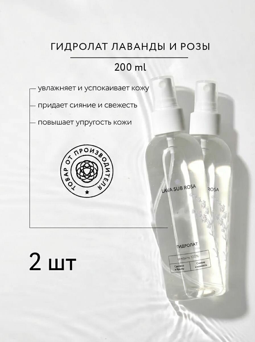 (2шт) Гидролат лаванды и розы Lava Sub Rosa, 200 мл