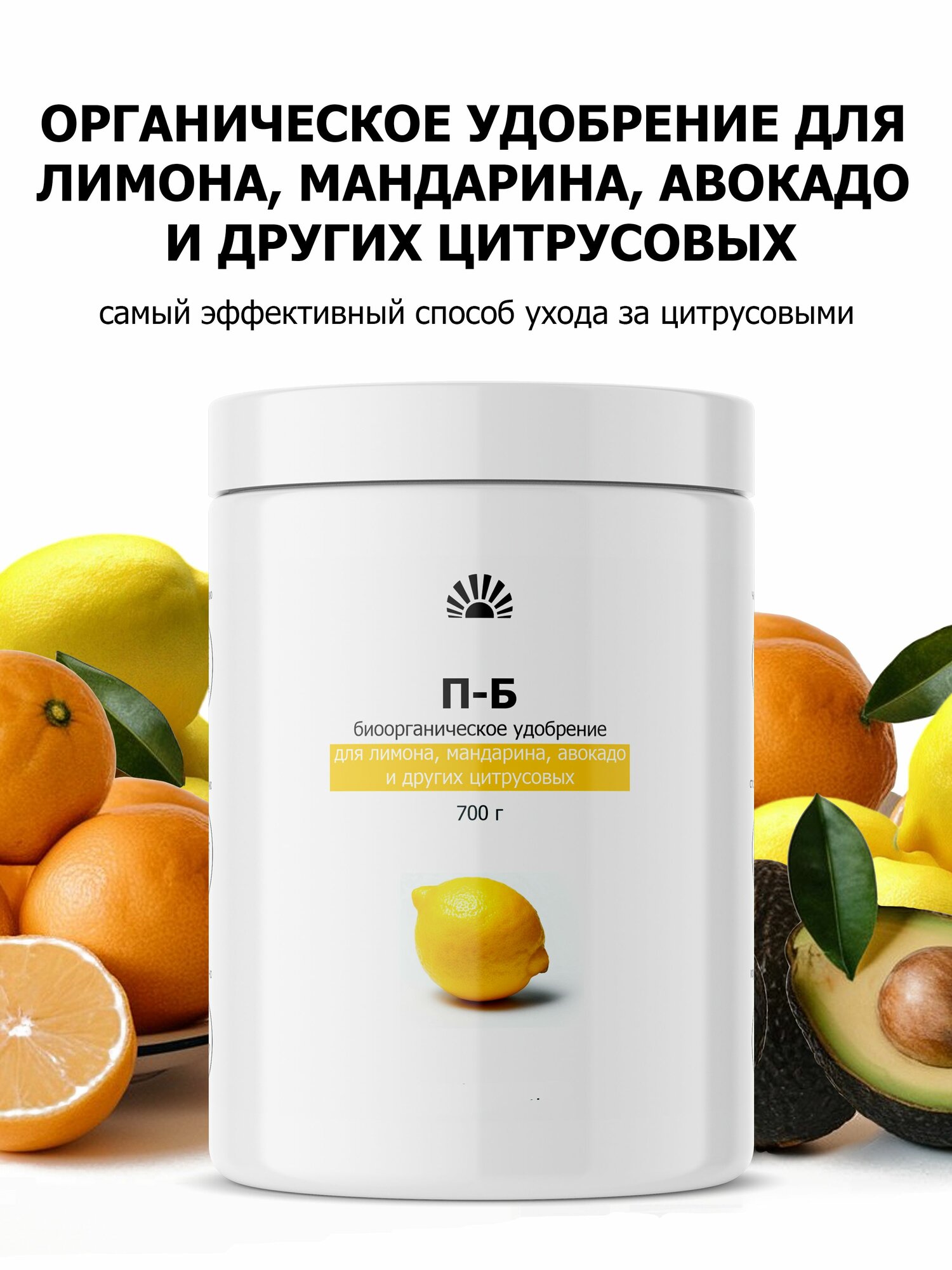 Органическое удобрение от ПК Пуршат для лимона, мандарина, авокадо и других цитрусовых 700 г