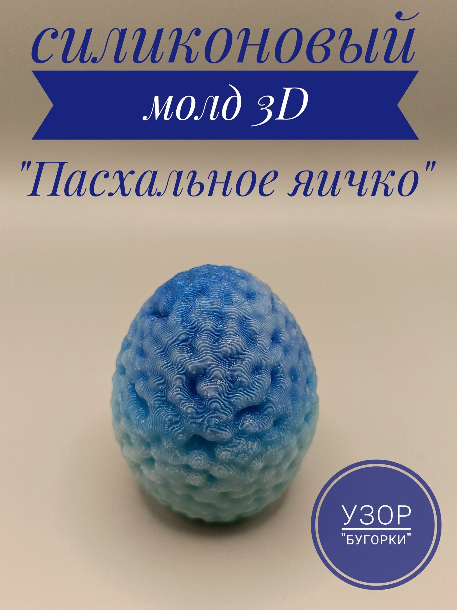 Силиконовый молд 3D "Пасхальное яичко" (узор "бугорки") для шоколада, зефира, мыла, воска, гипса и т. д.