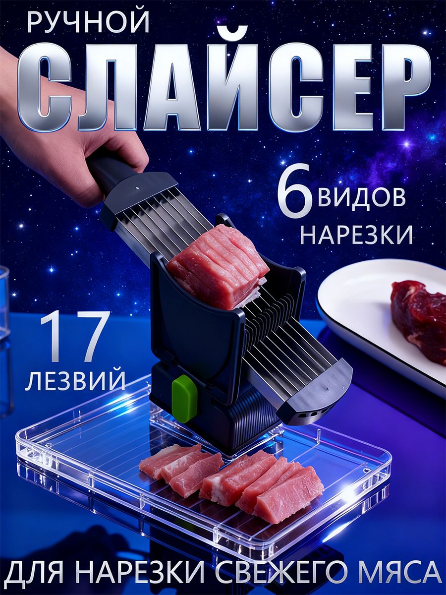 Слайсер, используемый для нарезки мяса на ломтики, которые можно нарезать ломтиками, полосками и частицами
