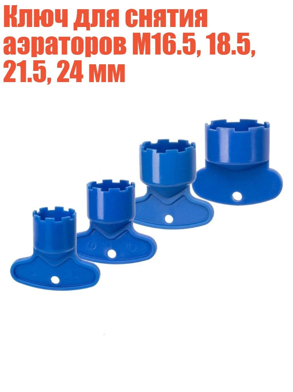 Ключ для снятия аэраторов M16.5, 18.5, 21.5, 24 мм