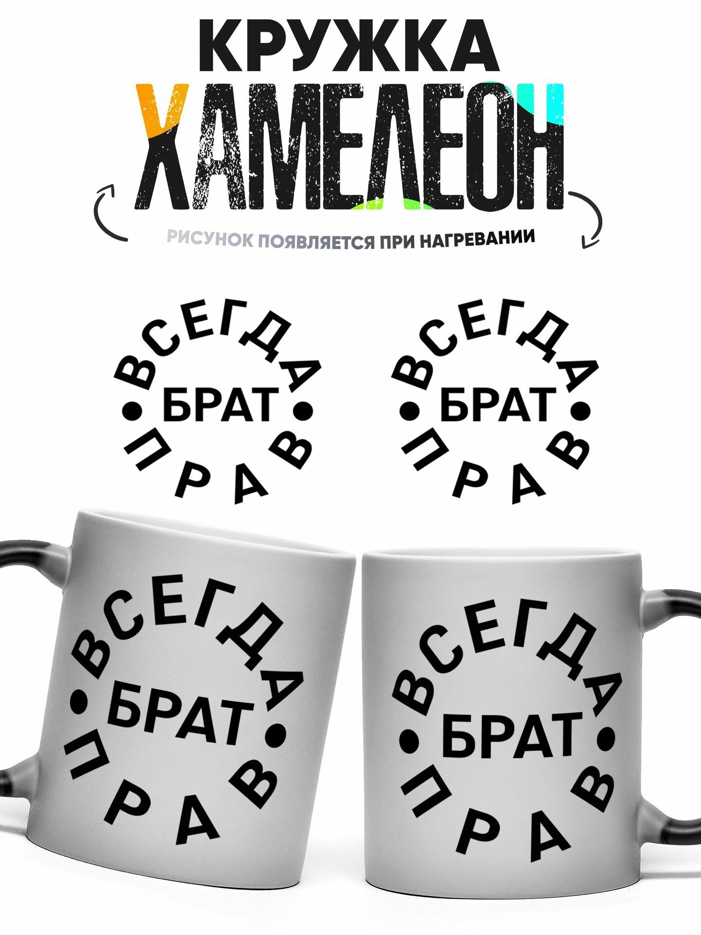 Кружка хамелеон Всегда прав(а) брат 330 мл