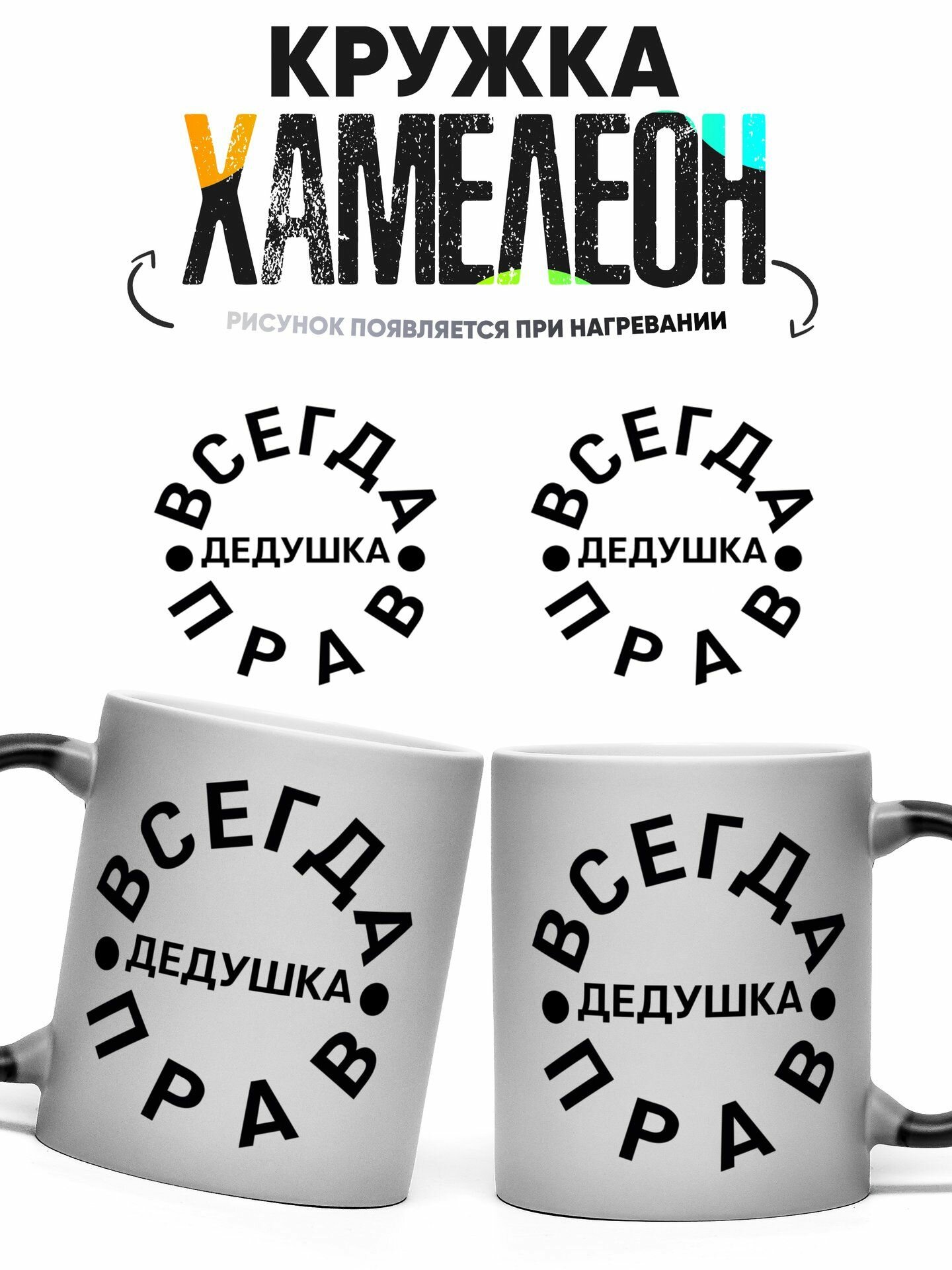 Кружка хамелеон Всегда прав(а) дедушка 330 мл