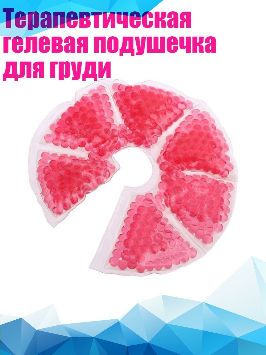 Терапевтическая гелевая подушечка для груди