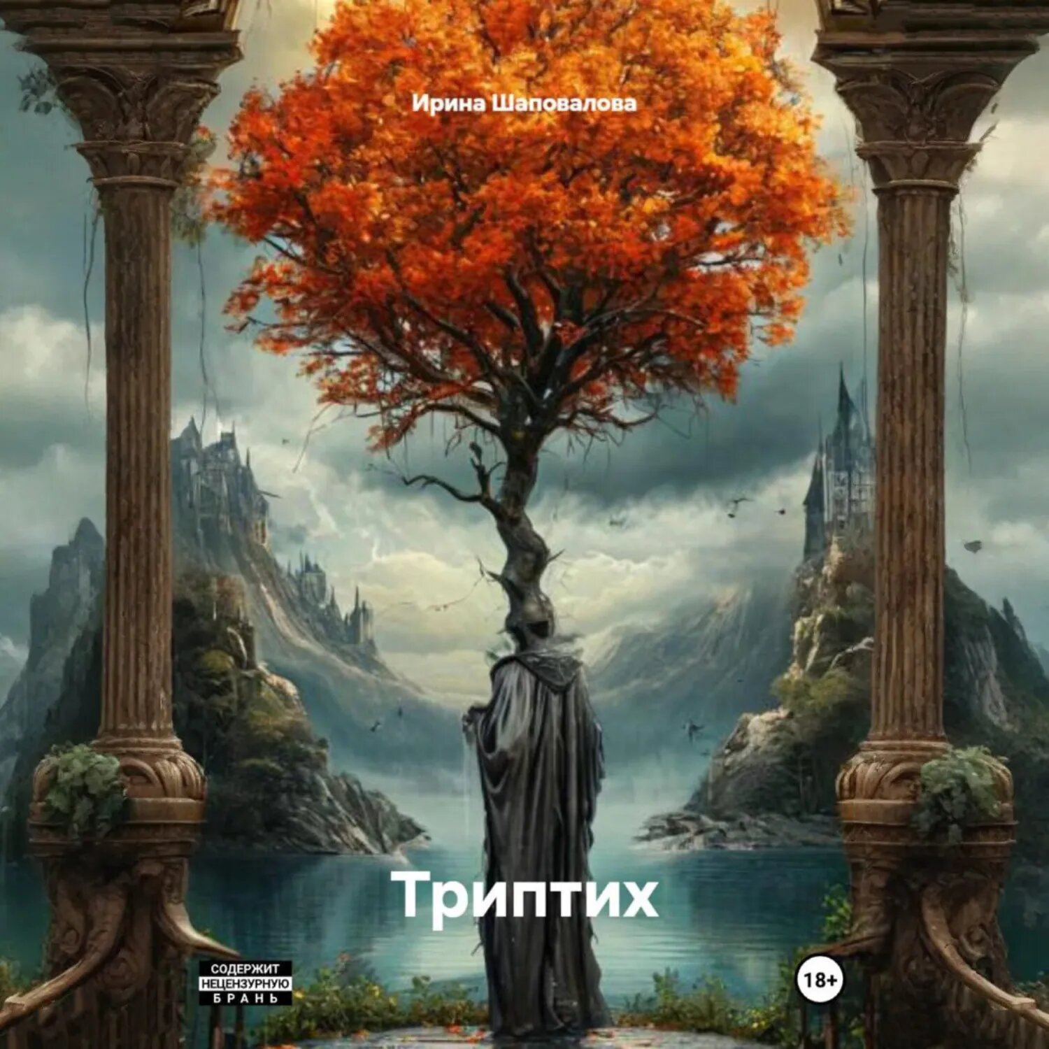 Триптих [Аудиокнига]