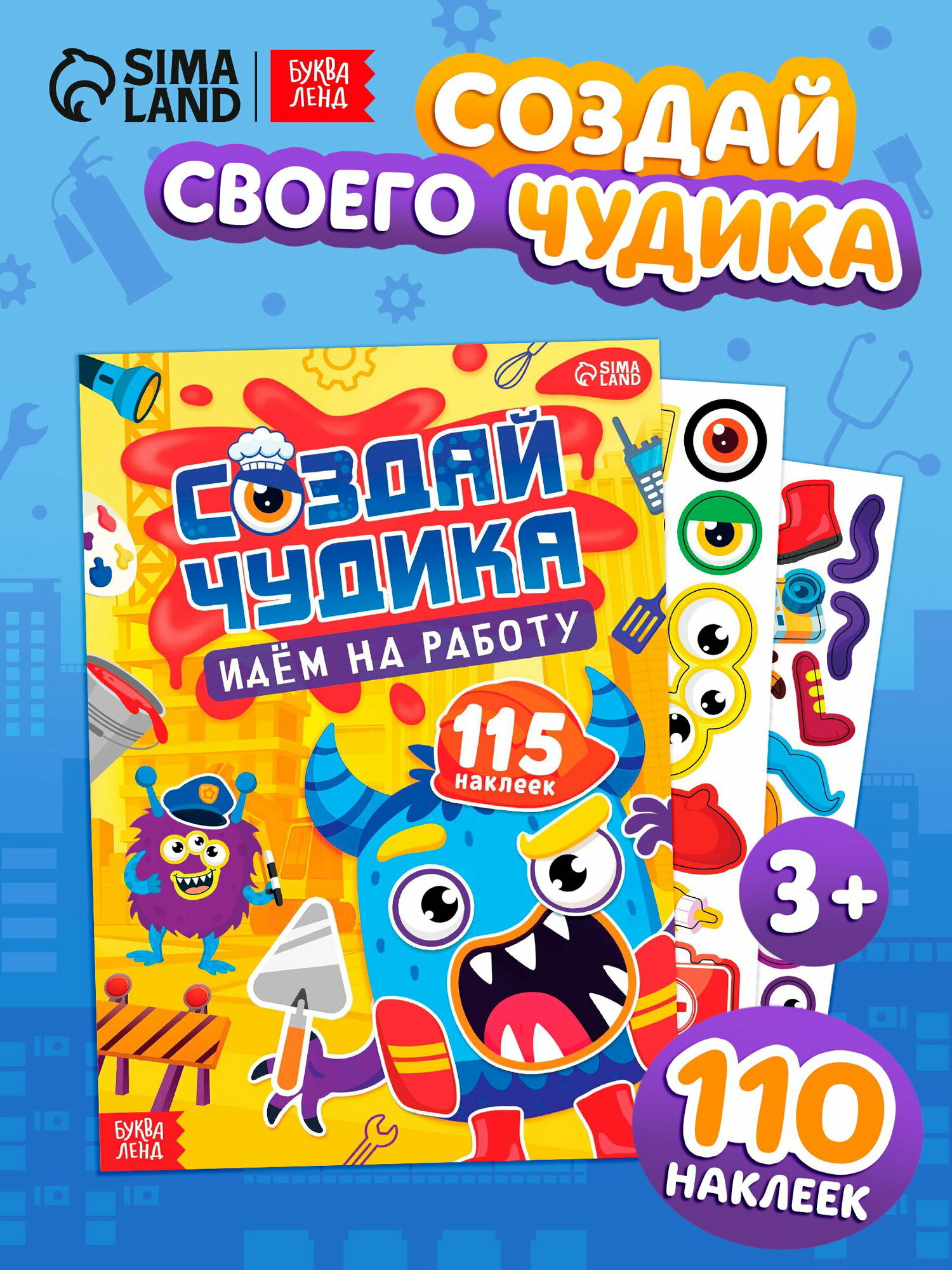Книга с наклейками "Создай чудика. Идём на работу", 110 наклеек