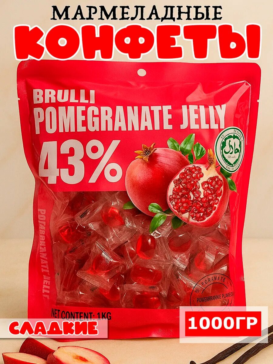 Халяльные мармеладные конфеты со вкусом Граната