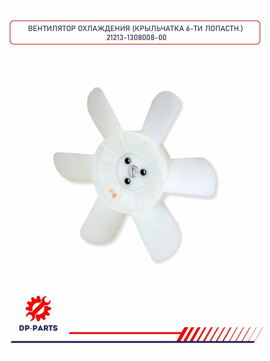 Вентилятор охлаждения 21213-1308008-00 LADA (6-ти лопастная) для а/м ВАЗ 2121 Нива