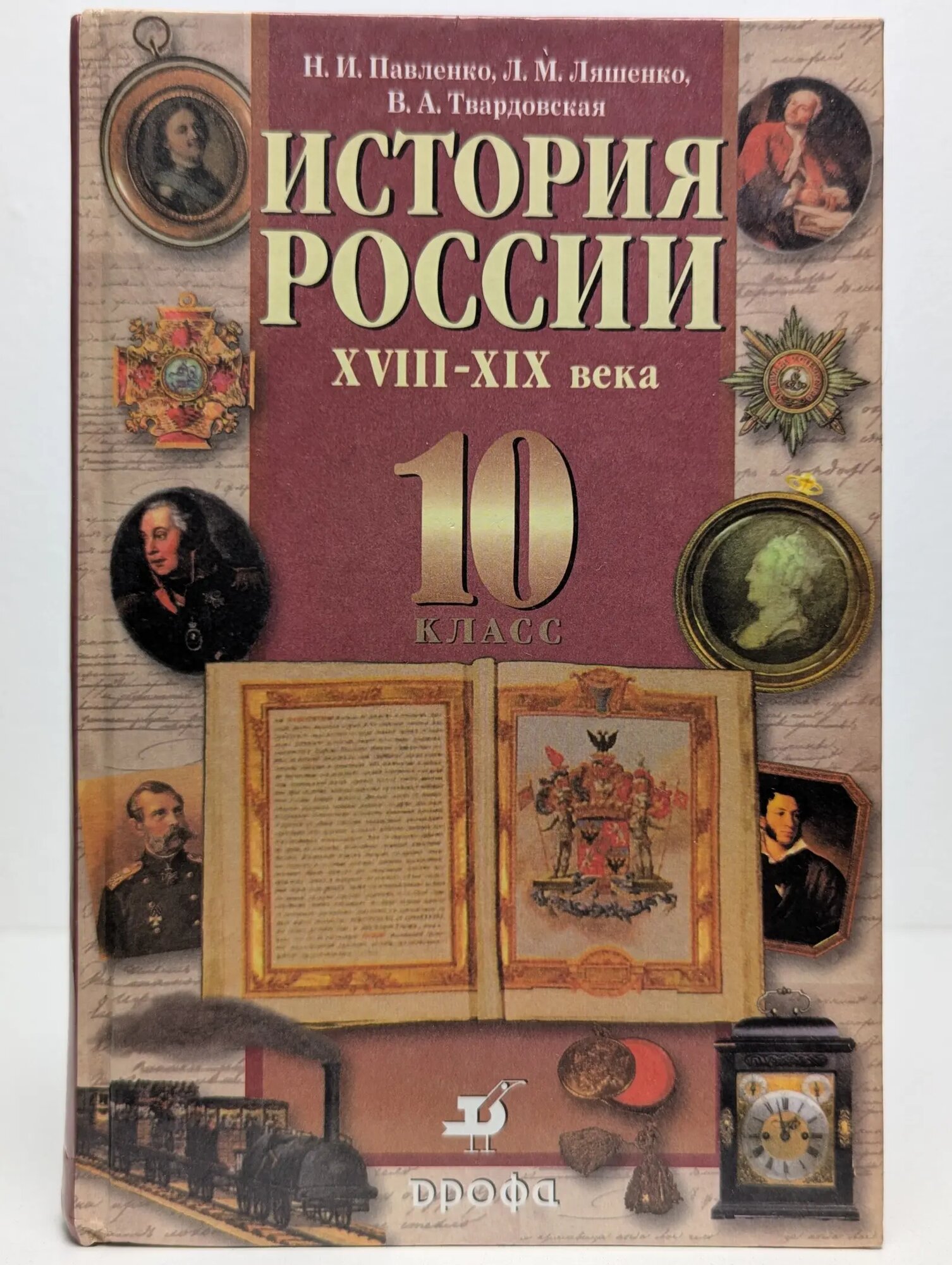История России. XVIII-XIX века. Учебник. 10 класс Павленко Николай Иванович 2003