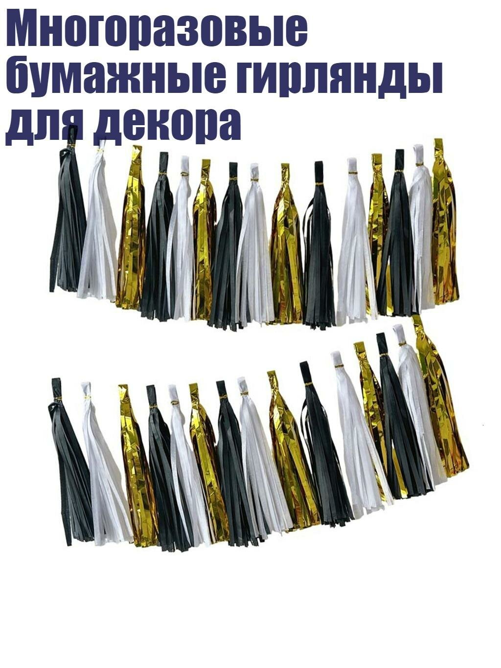 Многоразовые бумажные гирлянды для декора, Черное и белое золото