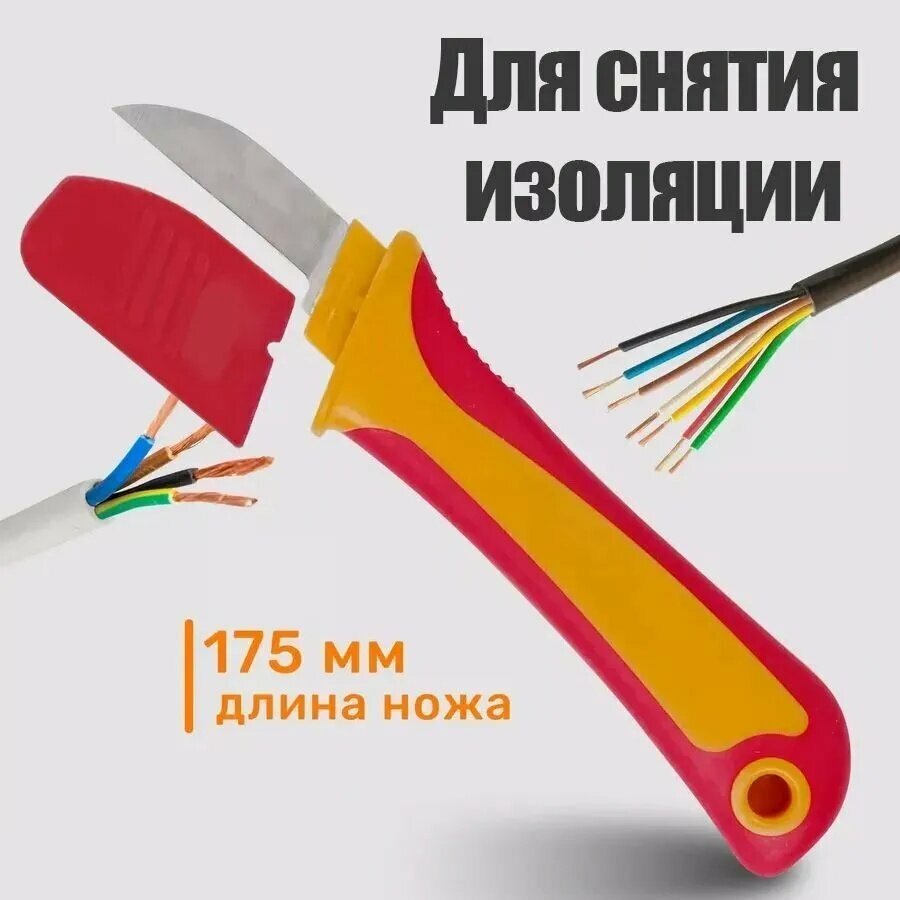 Нож диэлектрический, до 1000 В, для снятия оплетки электрокабелей, лезвие из нержавеющей стали, защитная кулиса, двухкомпонентная обрезиненная рукоятка