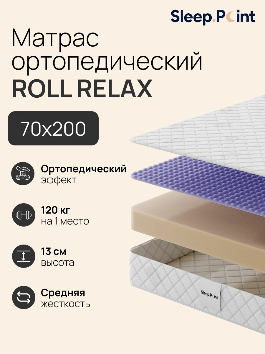 SLEEP.POINT Матрас ROLL RELAX 70х200, Беспружинный, Анатомический, на кровать, на диван