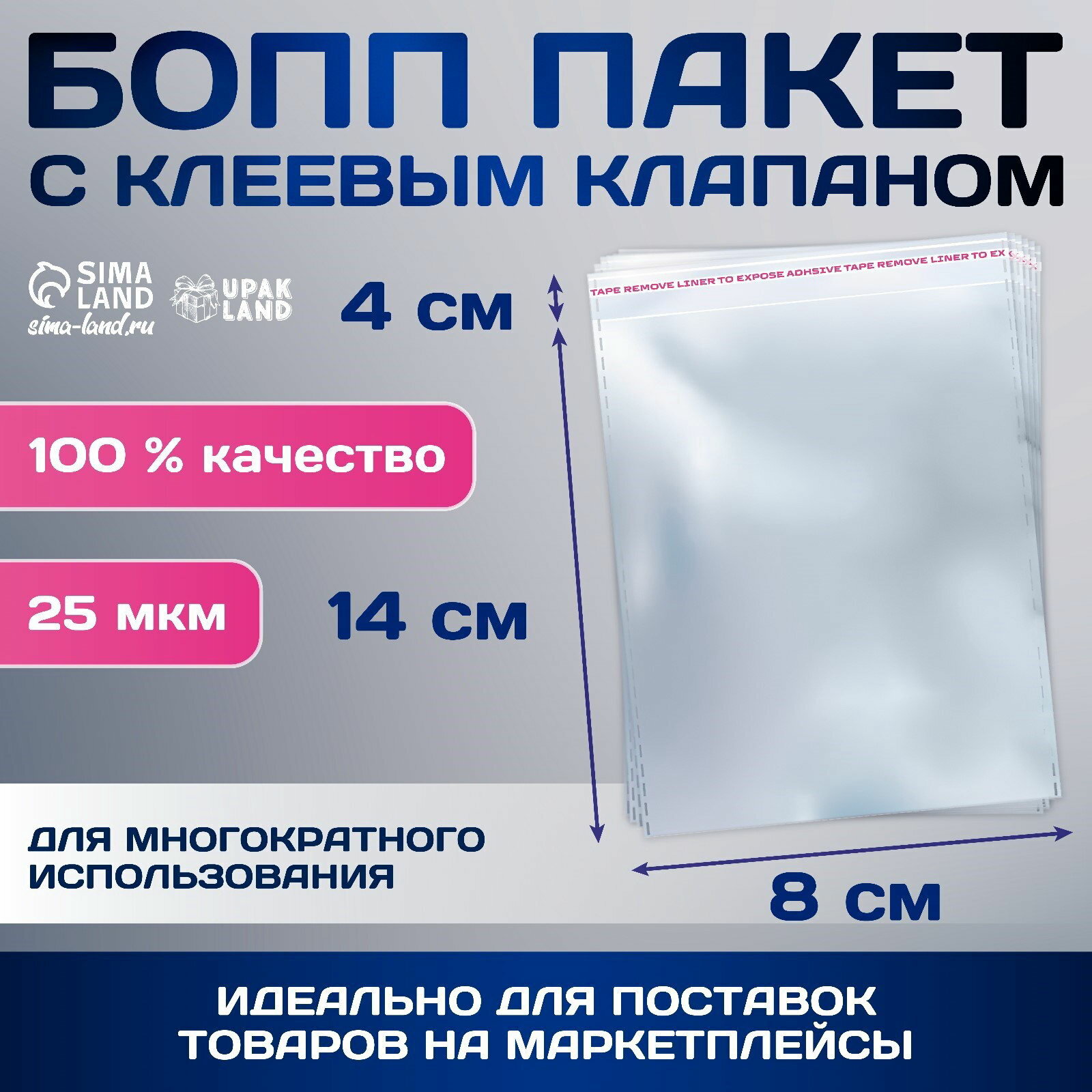 Пакет бопп с клеевым клапаном, прозрачный для фасовки и упаковки, 8x14/4 см, 25 мкм, 100 шт.