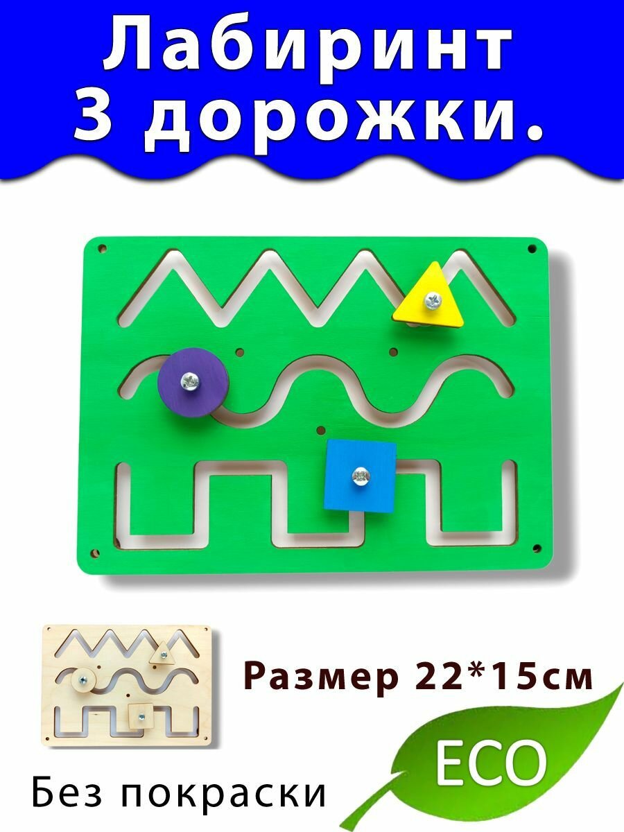 Лабиринт Деталь для Бизиборда 3 дорожки Единый