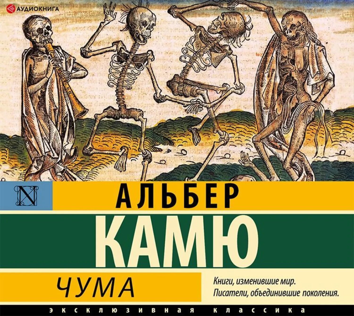 Чума [Аудиокнига]