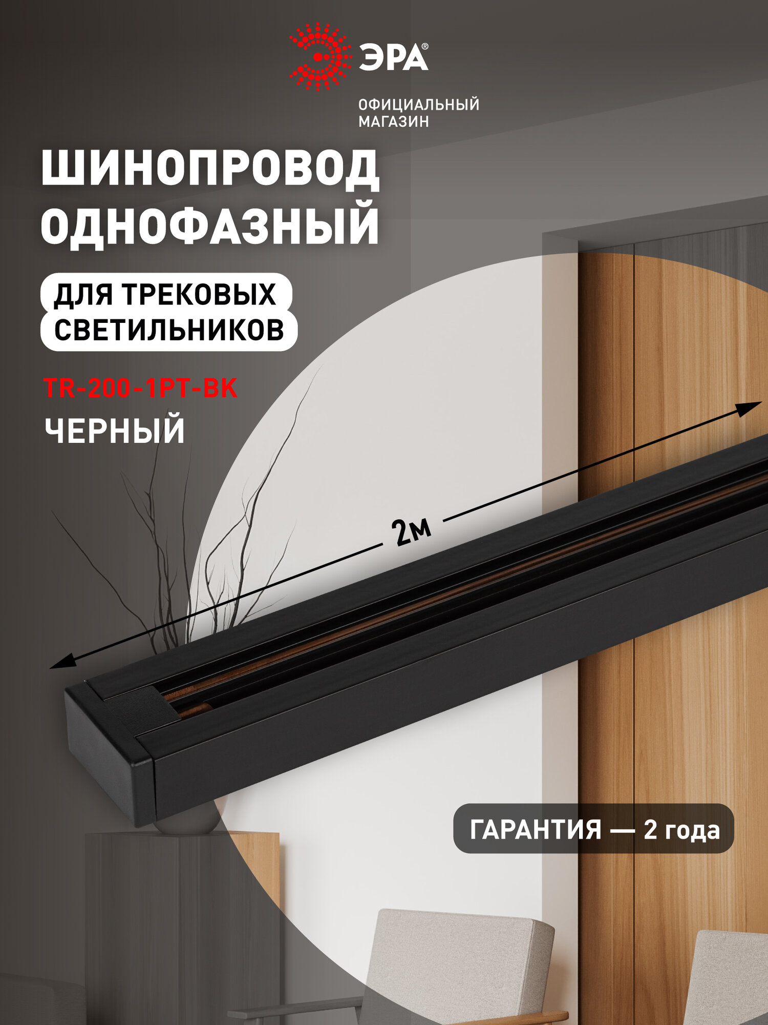 Шинопровод ЭРА TR-200-1PT-BK трековый осветительный однофазный / Шина потолочная для светильников 2 метра, черная