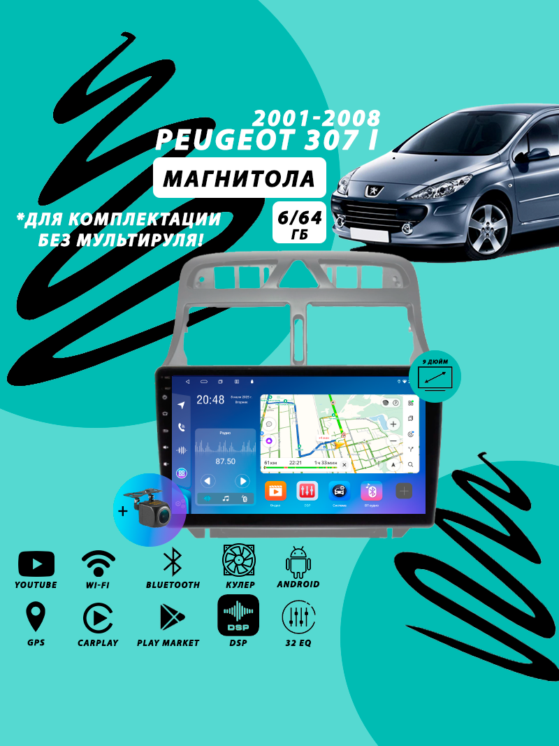 Магнитола Peugeot 307 1 (2001-2008) V2 6Гб+64Гб/Android/Carplay/кулер/Wi-Fi/Bluetooth