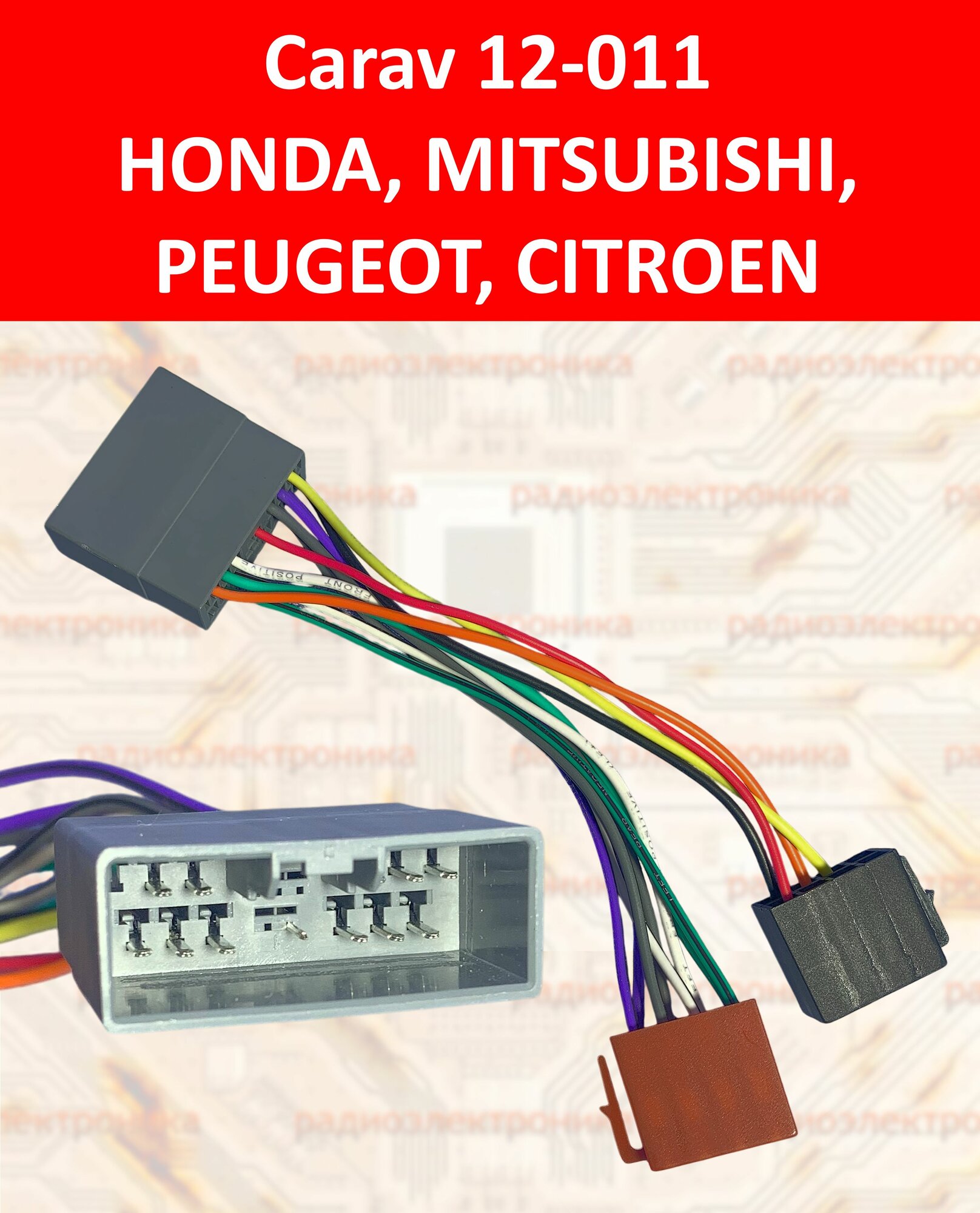12-011 Carav HONDA 2006+ MITSUBISHI 2007+ PEUGEOT 4007 2007+ CITROEN C-Crosser 2007+ Переходник штатный штекер - ISO гнездо. Для подключения нештатной автомагнитолы к штатному разъёму автомобиля. 12см