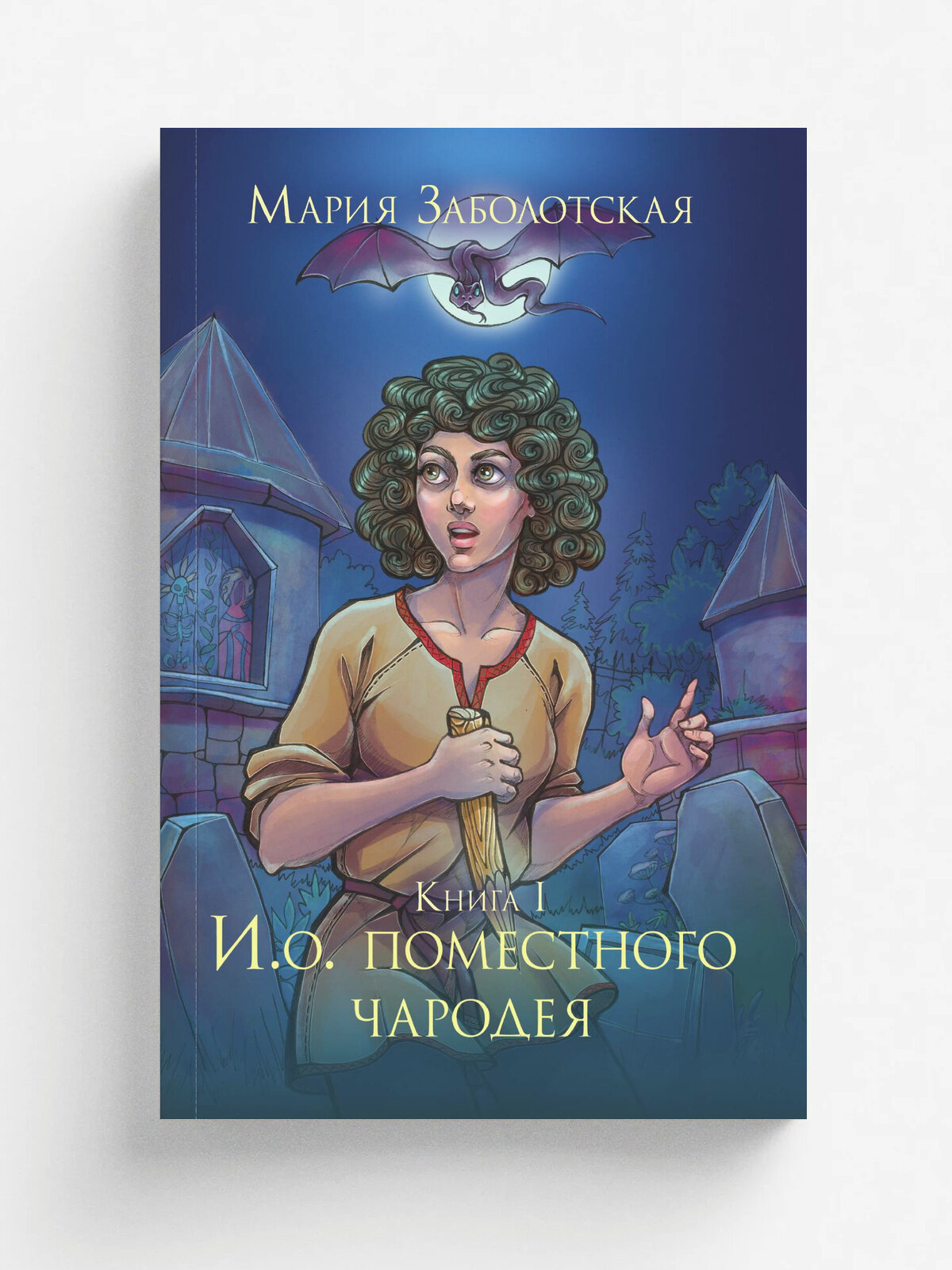 И. о. поместного чародея. Книга I
