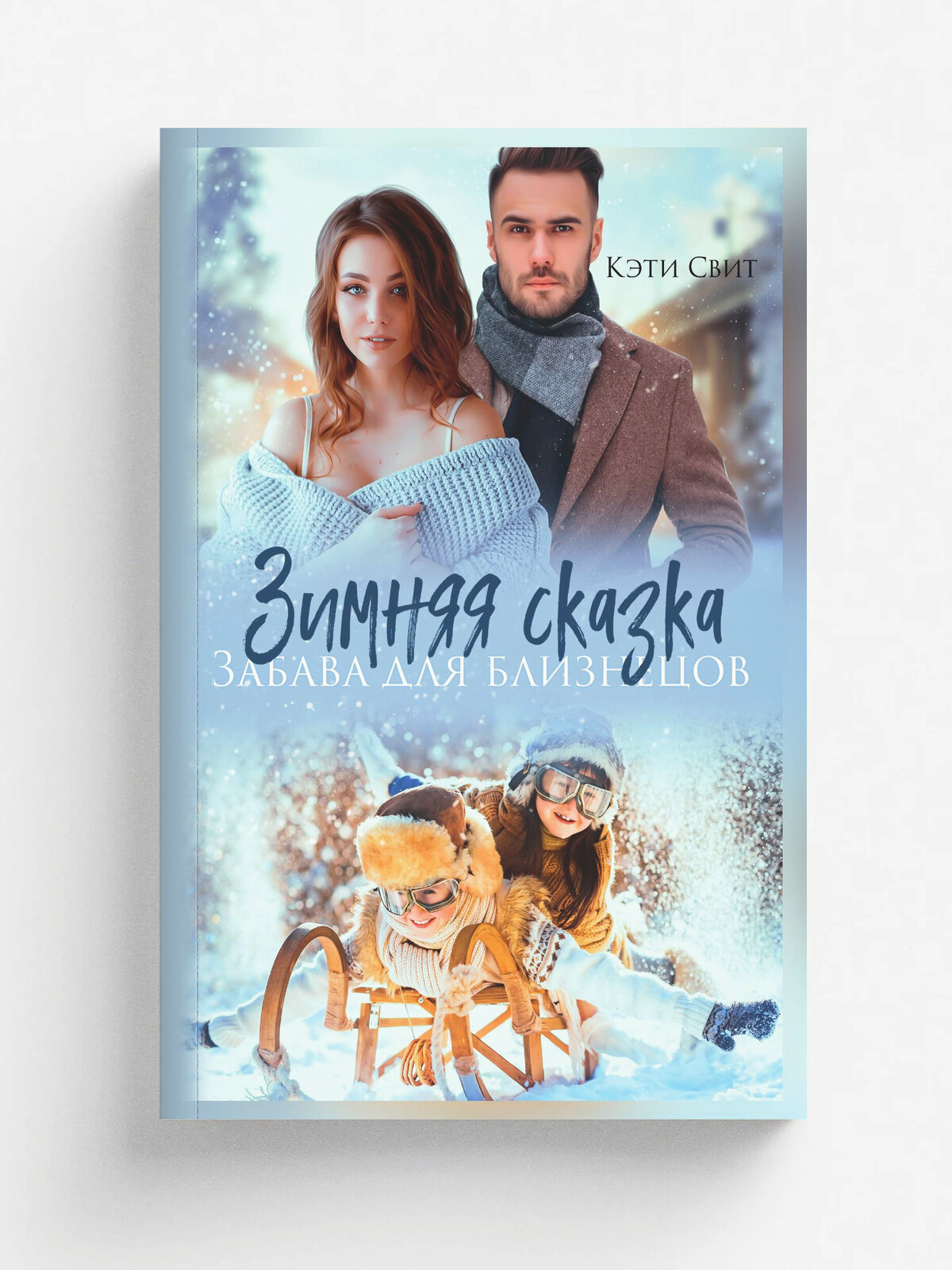 Зимняя сказка. Забава для близнецов