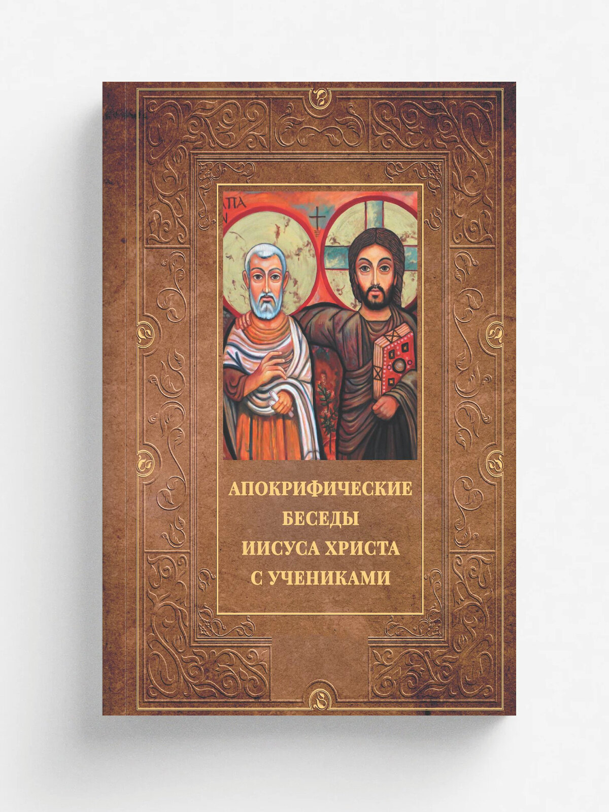 Апокрифические беседы Иисуса Христа с учениками