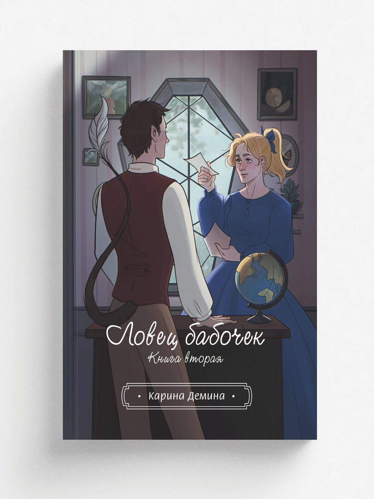 Ловец бабочек. Книга 2