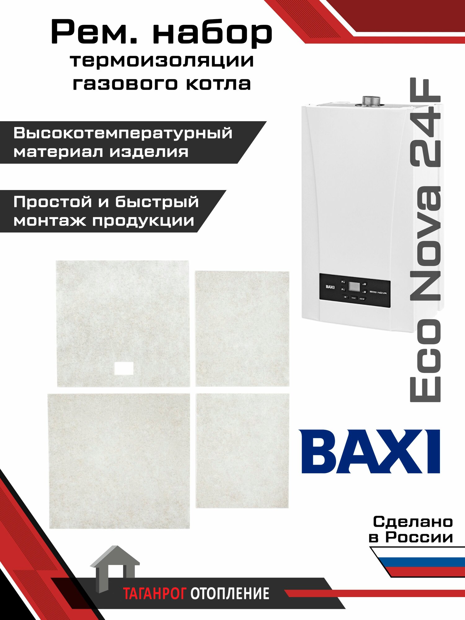 Рем. комплект термоизоляции "Baxi" Eco Nova 24F