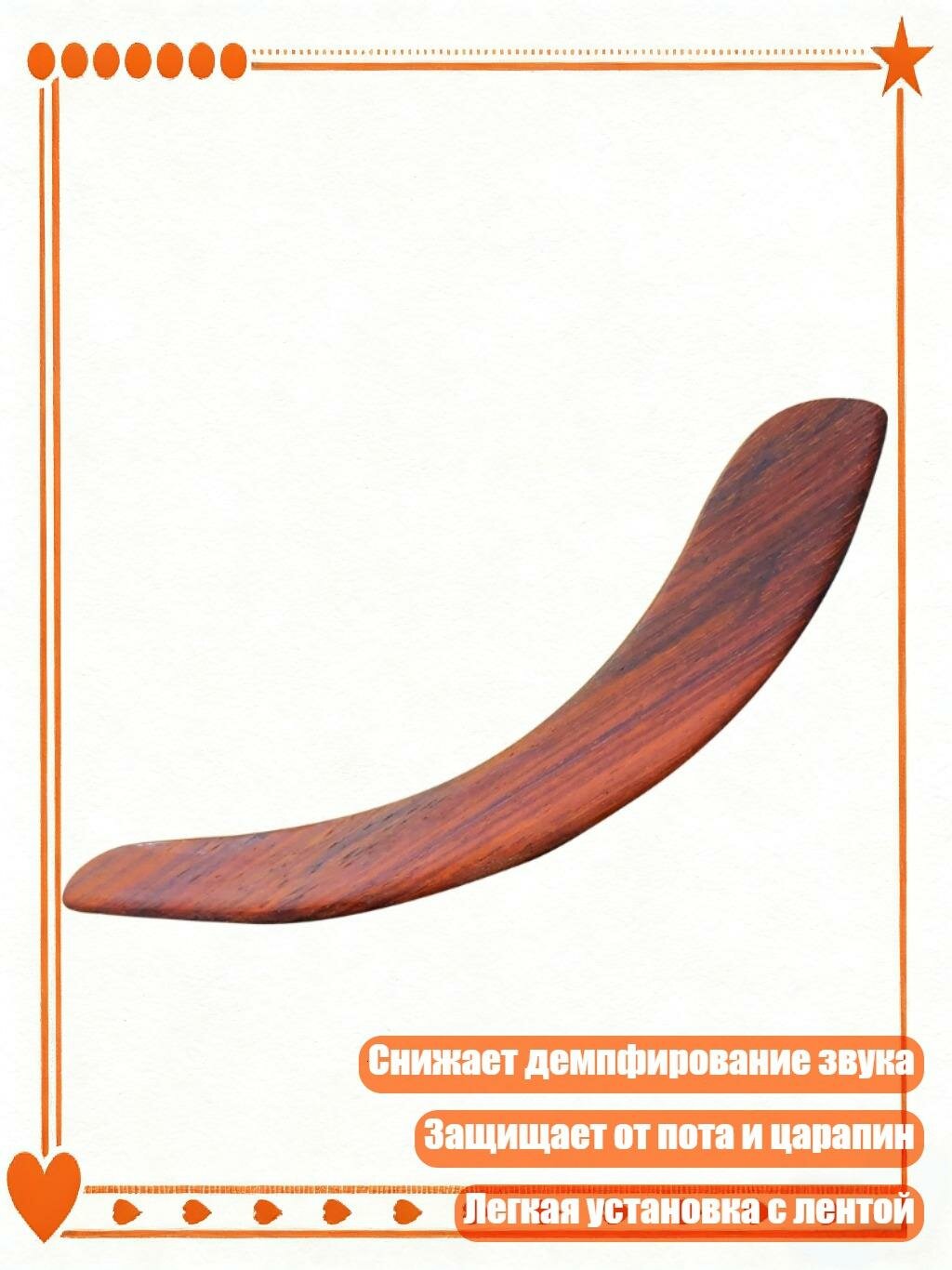 Накладка на гитару деревянная с клеевой основой, красное дерево