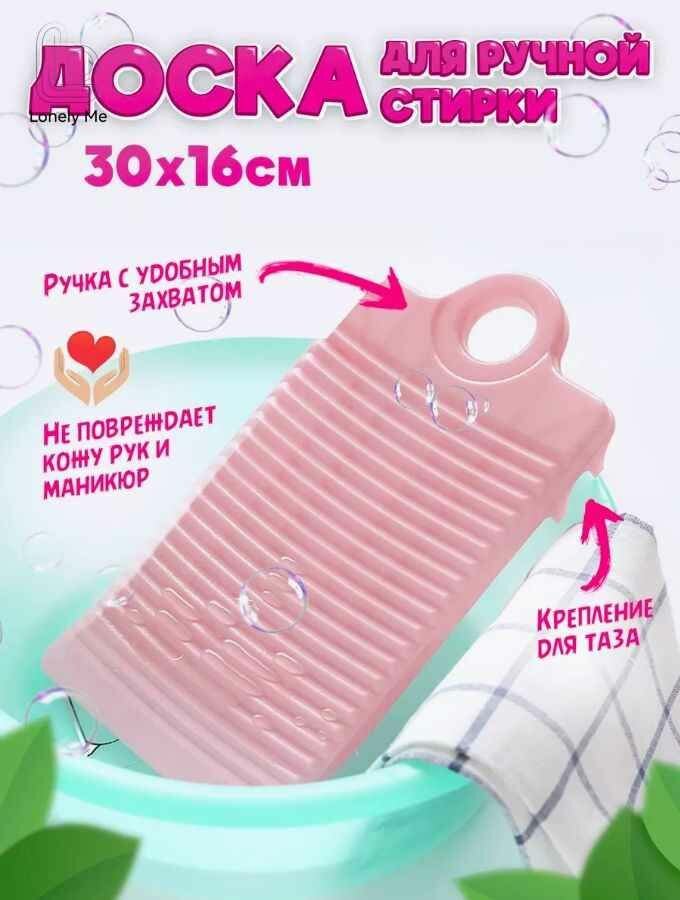 Доска стиральная для ручной стирки