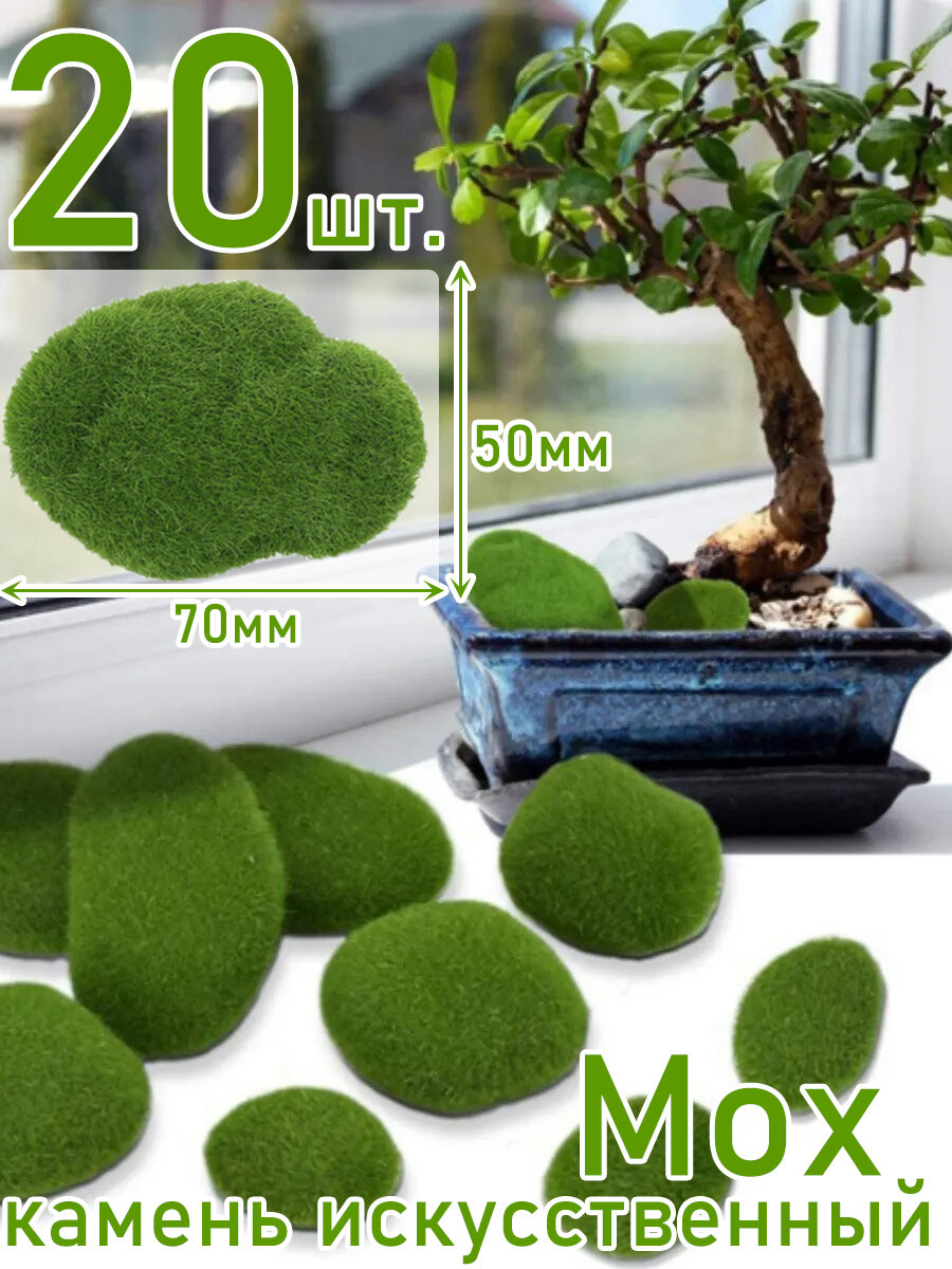 Мох/камень искусственный/декоративный для террариума, Ландшафтный дизайн,50x70мм ,20шт