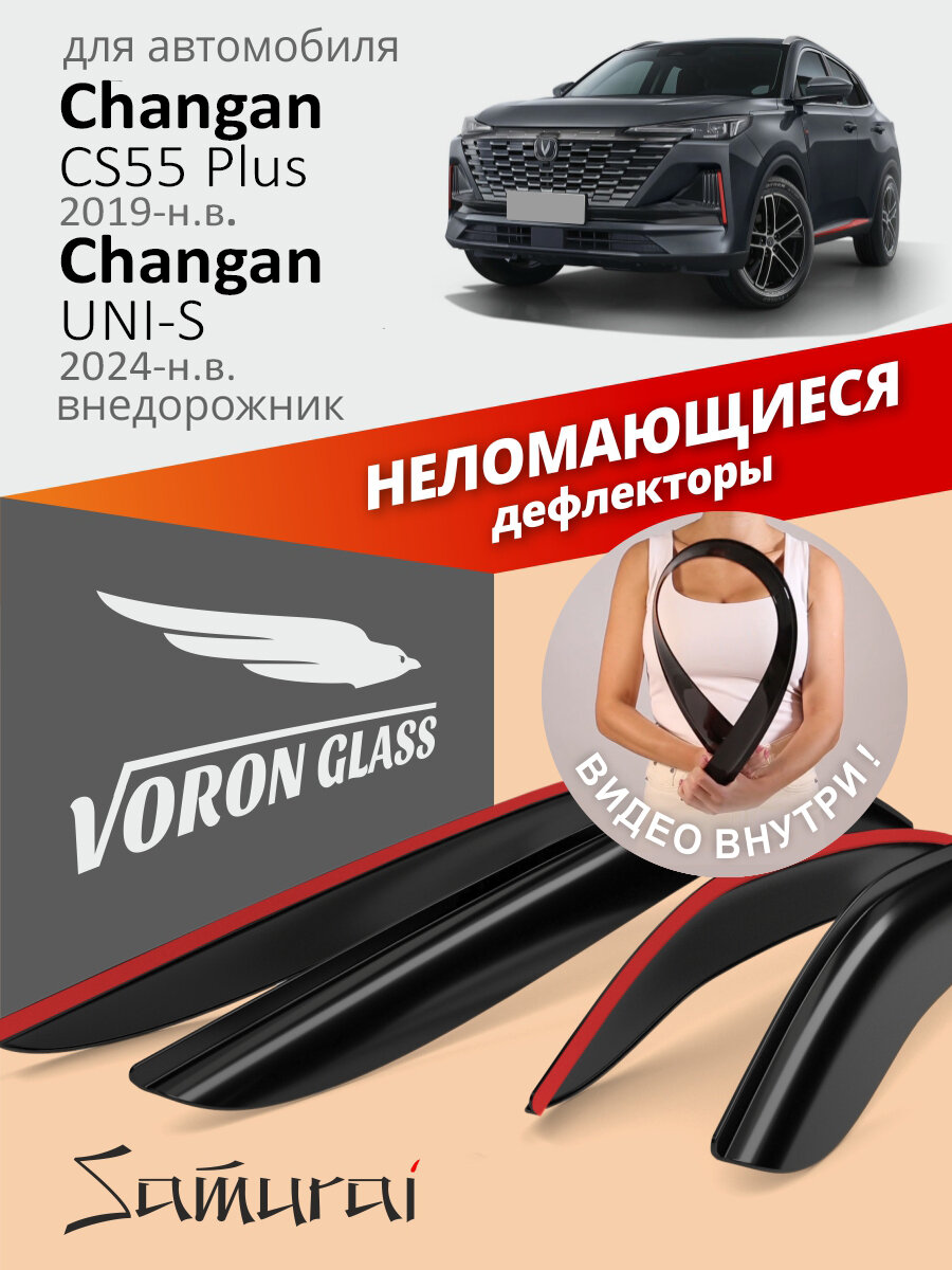 Дефлекторы окон неломающиеся Voron Glass серия Samurai для Changan CS55 PLUS (Чанган ЦС55 плюс) 2019-н. в, UNI-S (Юни С) 2024, 2025, ветровики накладные неломающиеся, 4шт
