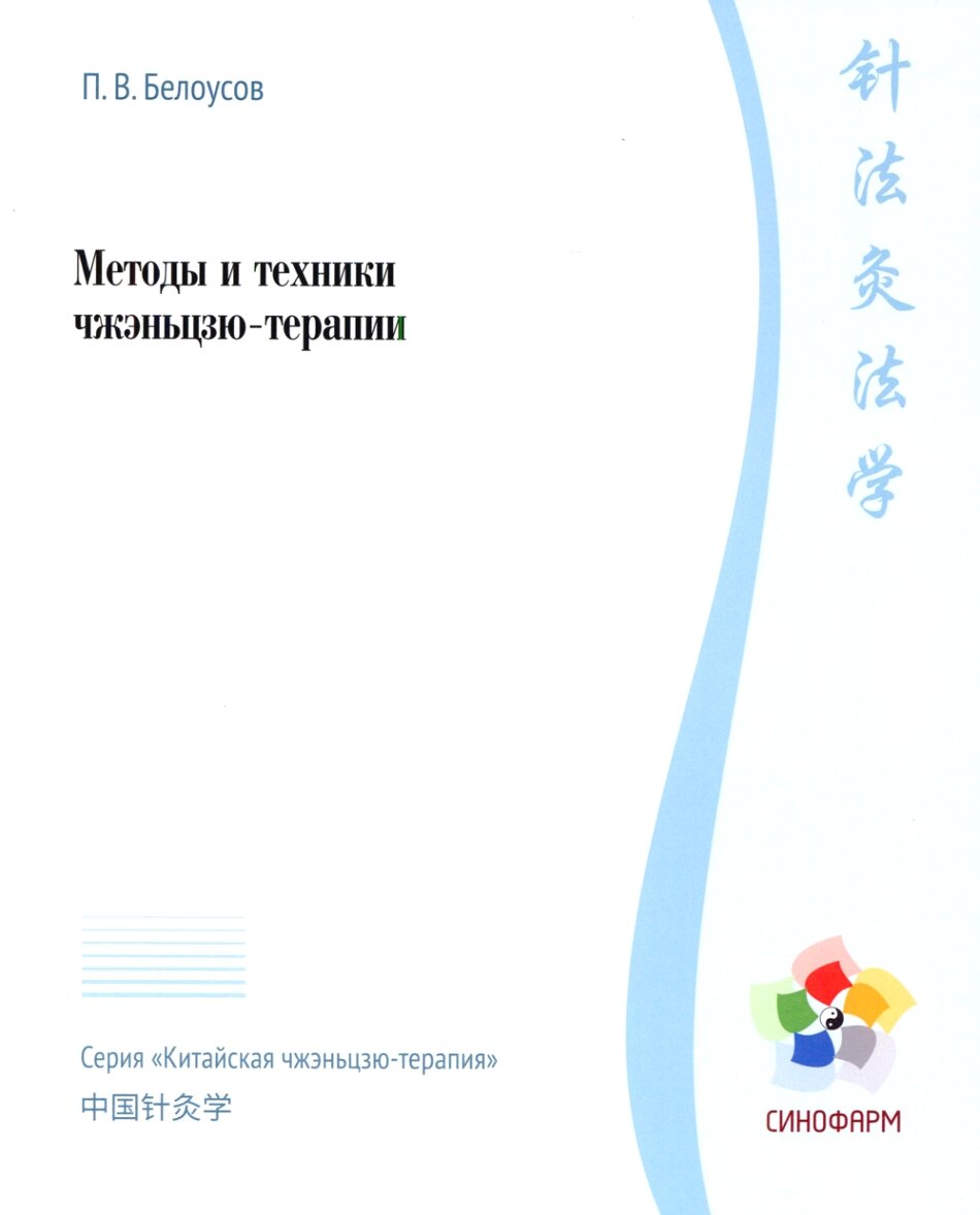 Методы и техники чжэньцзю-терапии. (Китайская чжэньцзю-терапия)