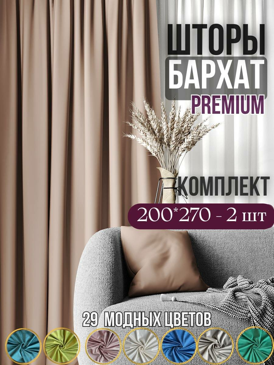Комплект штор бархат для гостиной и спальни шторы 2 шт по 200 на 270см