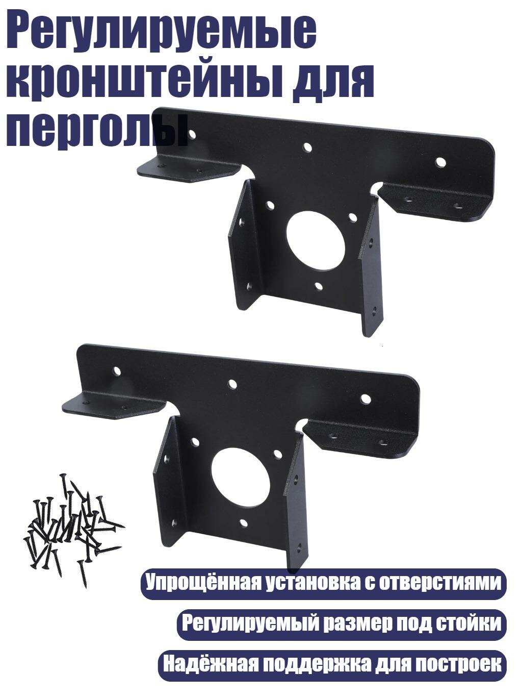 Регулируемые кронштейны для перголы