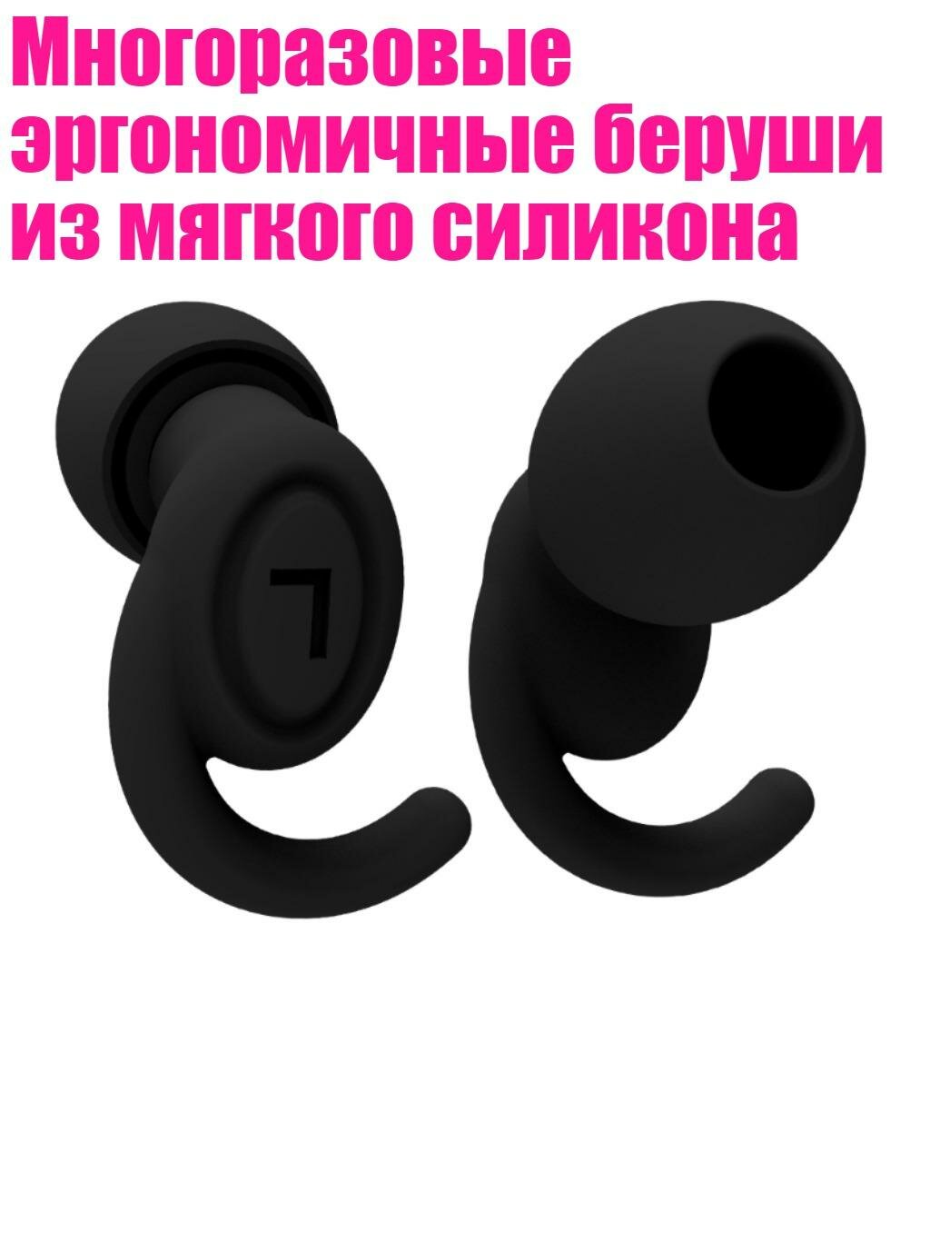Многоразовые эргономичные беруши из мягкого силикона, Черный