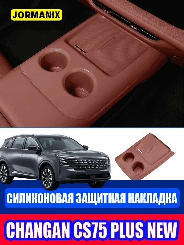 Changan CS75 Plus new Силиконовая защитная накладка для центрального управления, чанган CS75 Plus 2025 аксессуары