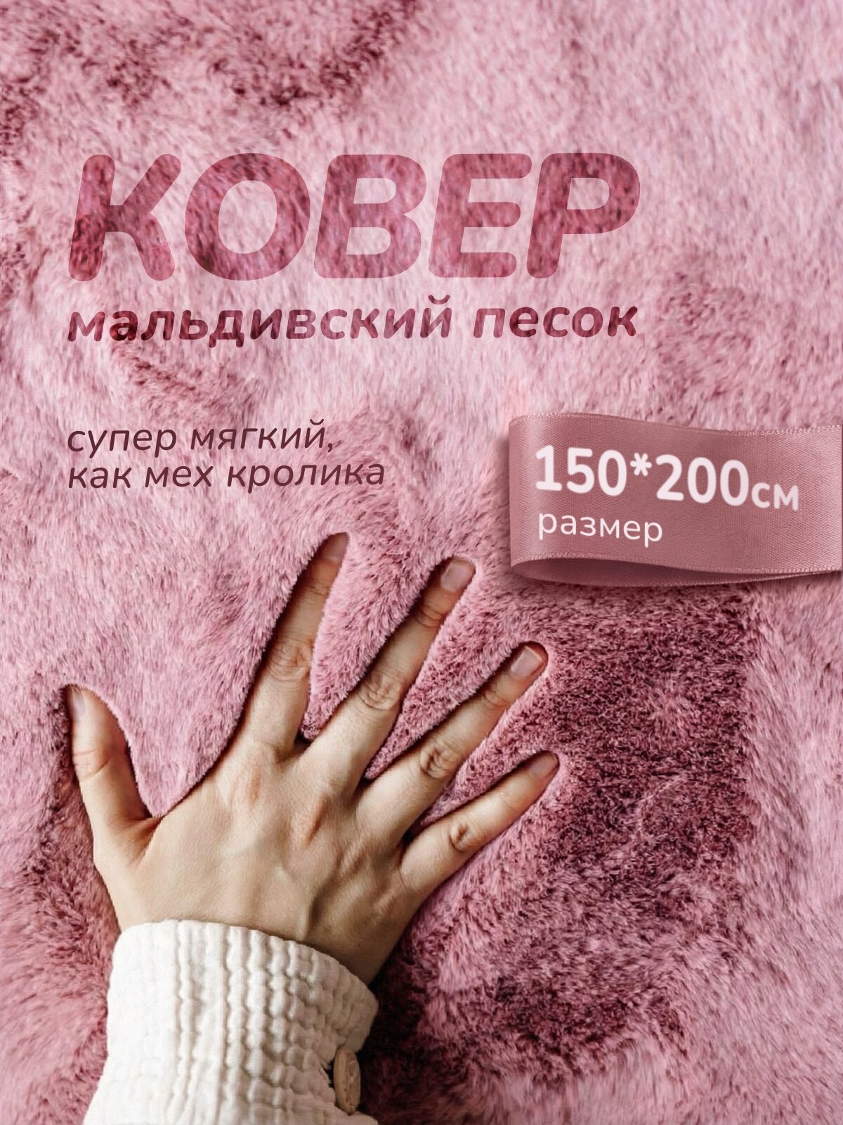 Ковер Happy Floor "Мальдивский песок", розовый, прикроватный, противоскользящая основа, 150х200