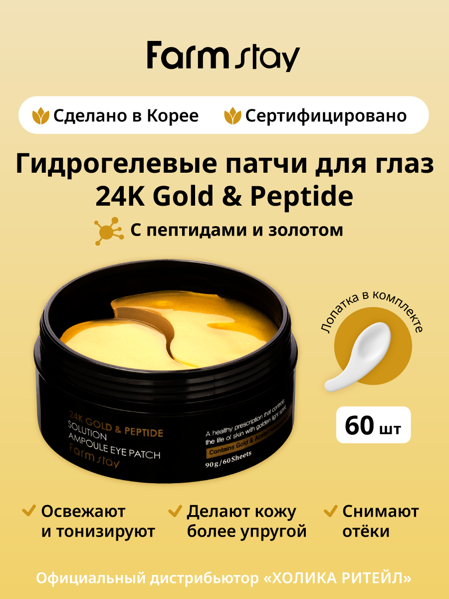 FarmStay Гидрогелевые патчи от отеков и морщин с золотом и пептидами 24k Gold & Peptide Solution Ampoule Eye Patch 60 шт