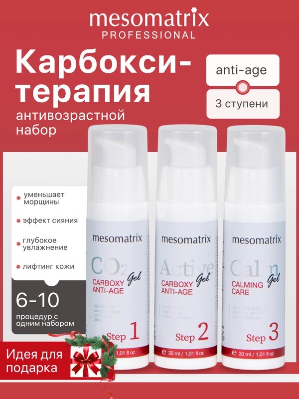 Карбокситерапия для лица, антивозрастной набор 3 в 1 от морщин, увлажняющий Mesomatrix