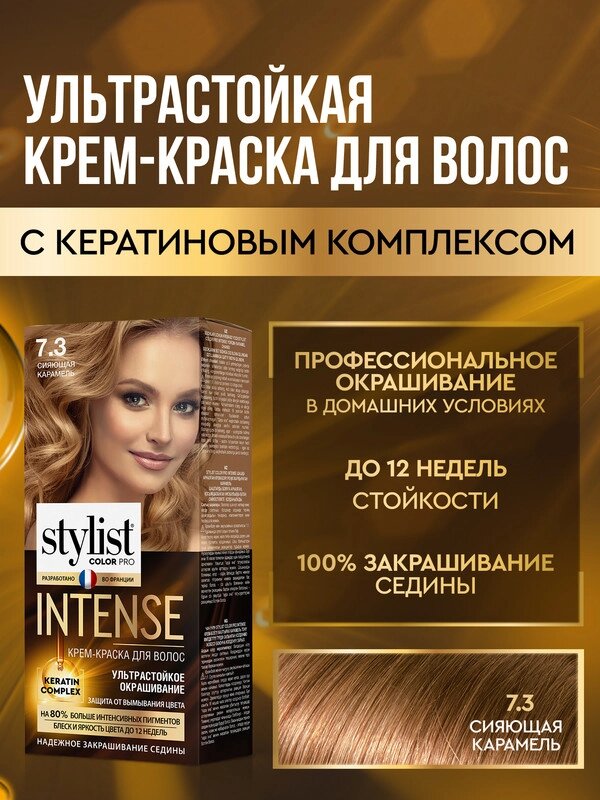 Крем-краска для волос STYLIST COLOR PRO INTENSE Сияющая карамель, тон 7.3, 118 мл