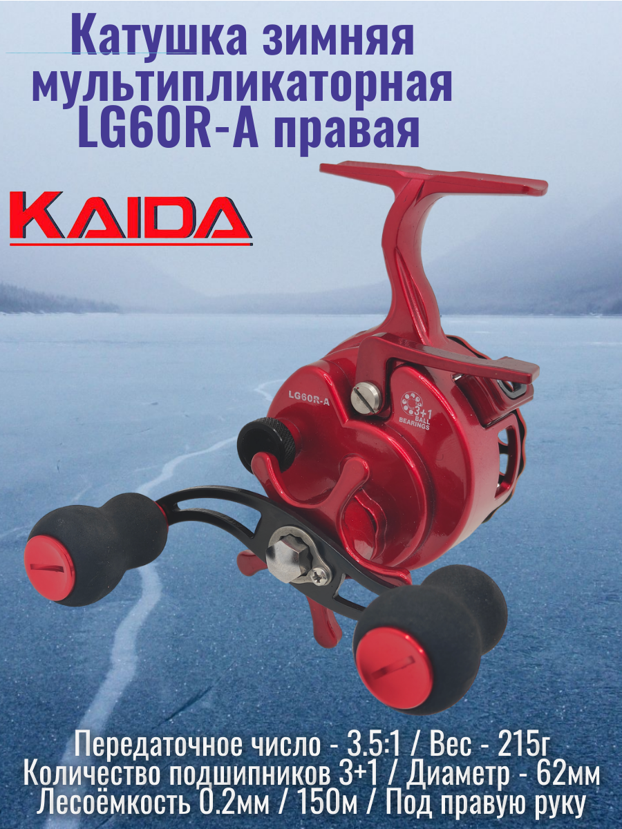 Катушка мультипликаторная зимняя Каида LG60R-A правая