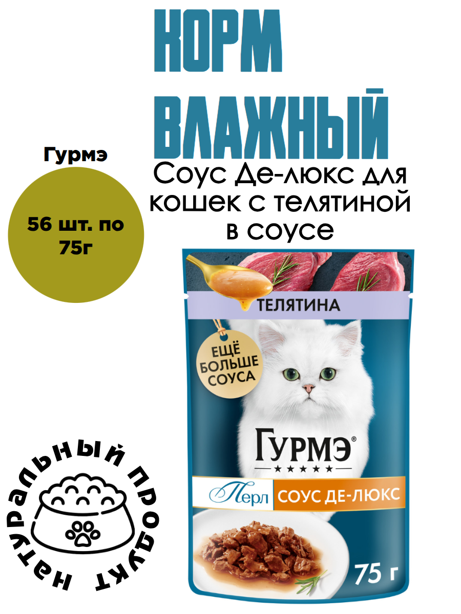 Корм влажный Гурмэ Перл Соус Де-люкс для кошек с телятиной в соусе, 75 г х 56 шт.