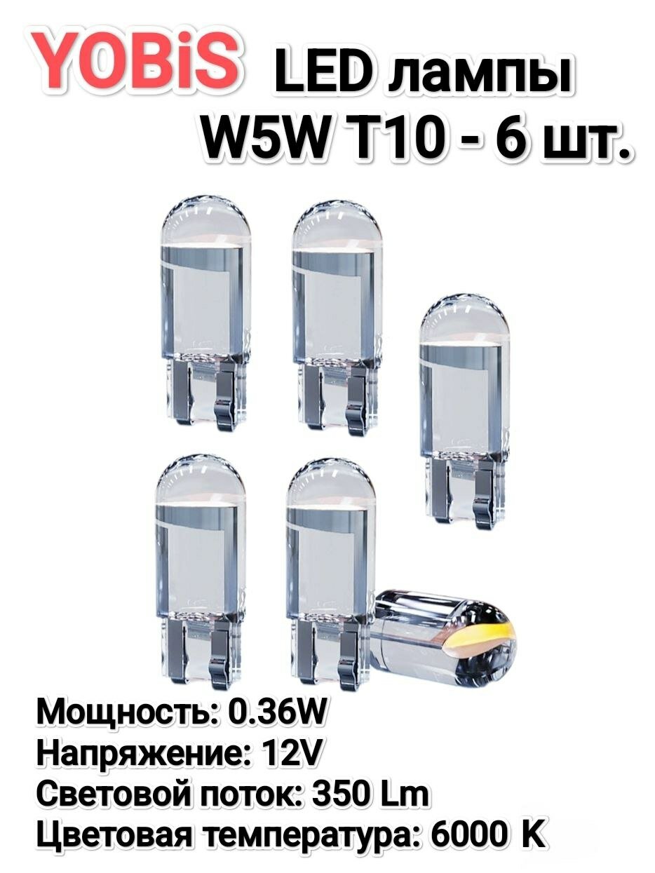 LED лампы светодиодные W5W T10 - 6 шт, автомобильные для габаритных огней