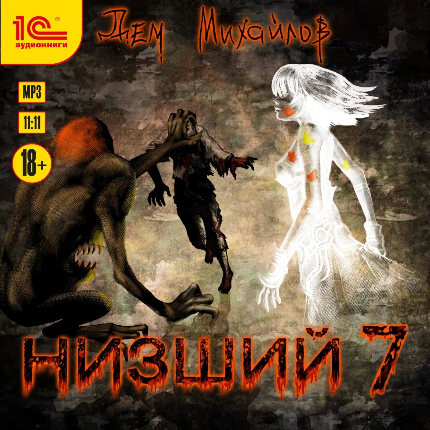 Низший 7 [Аудиокнига]