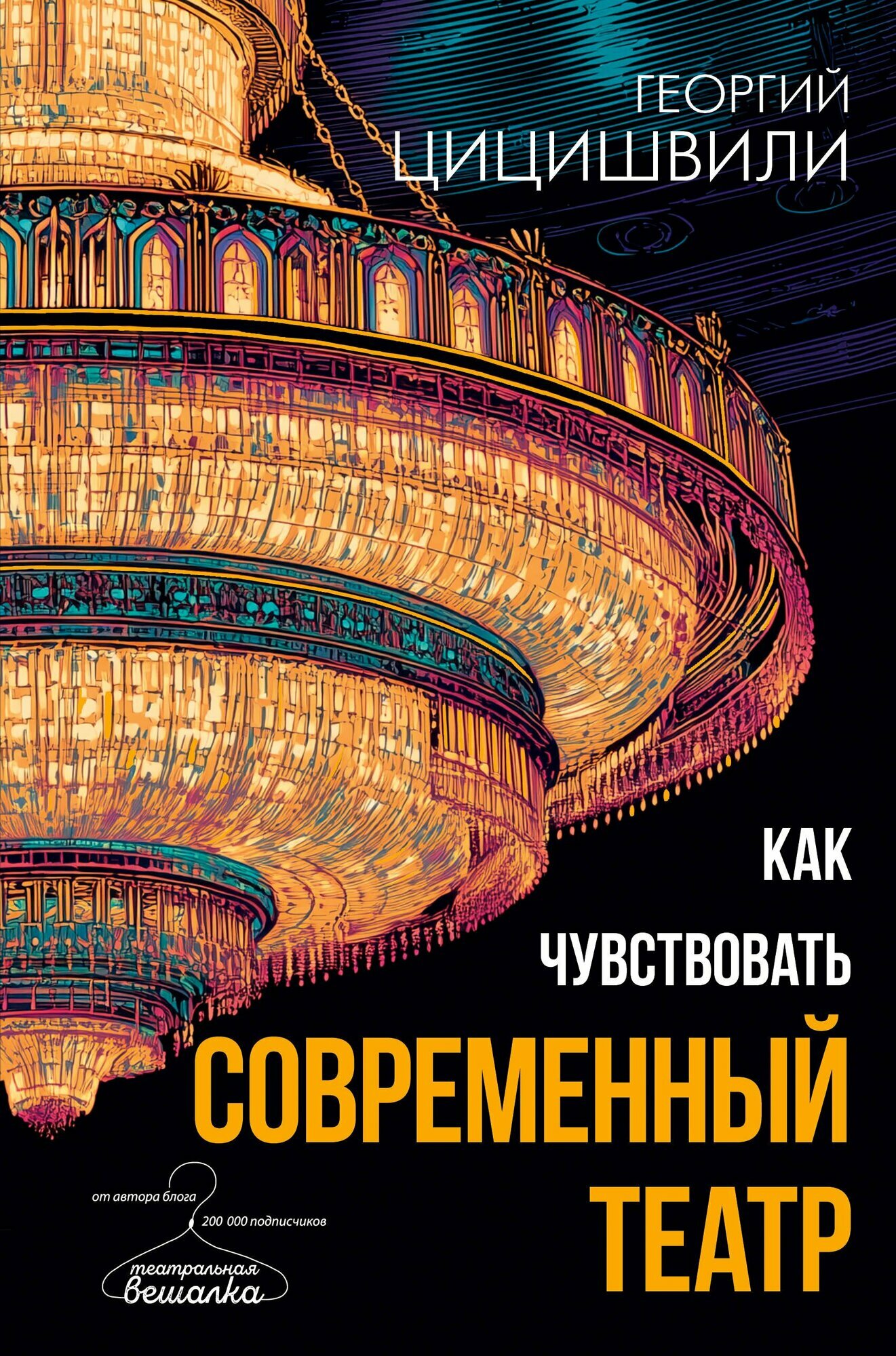 Как чувствовать современный театр / Георгий Цицишвили