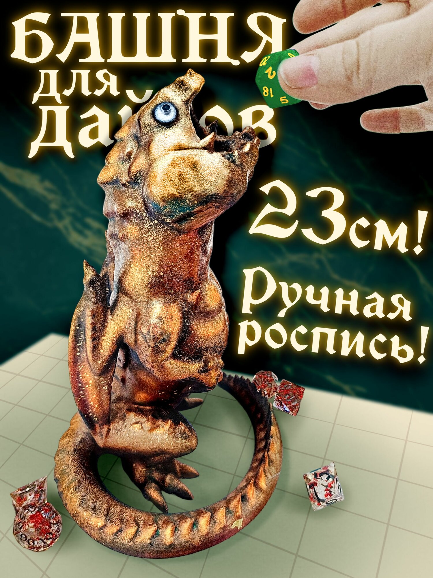 Башня для кубиков дайсов "Дракончик. Бронзовый" днд Dice Tower Дайстауэр DnD