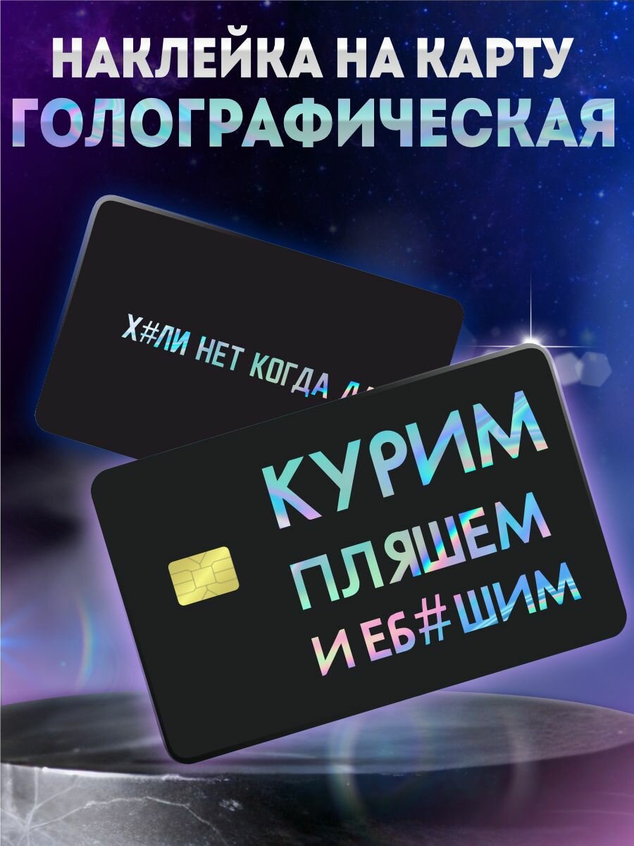 Голографические наклейки на банковскую карту мем