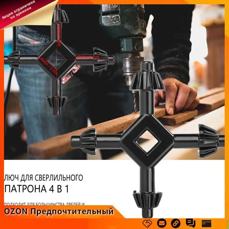 Ключ для патрона для дрели 4 в 1, универсальный, стальной