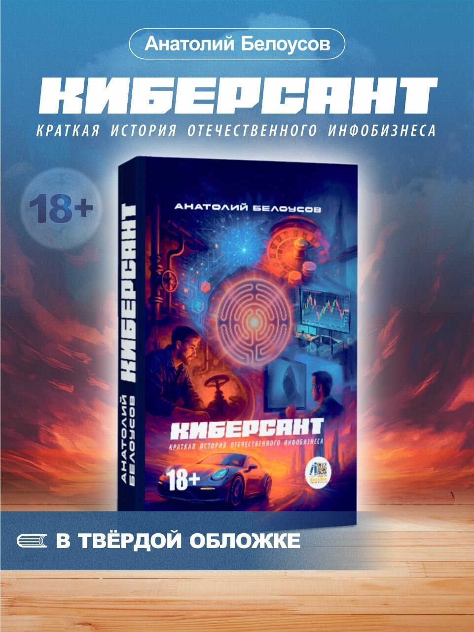 Анатолий Белоусов: Киберсант