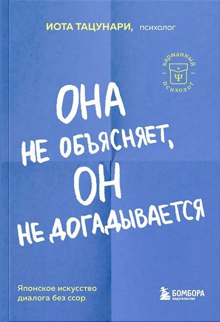 Она не объясняет, он не догадывается. Японское искусство диалога без ссор. Эксмо, Москва